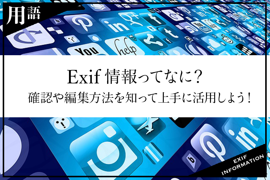 Exif情報を上手に活用しよう！Exifの確認や編集方法を紹介！ | 一眼フォト | カメラブログ